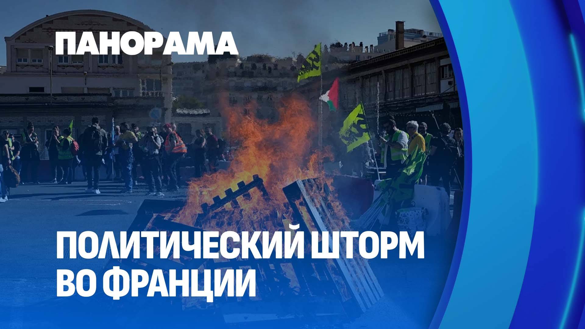 Французы бунтуют: политический кризис в европейском саду. Панорама