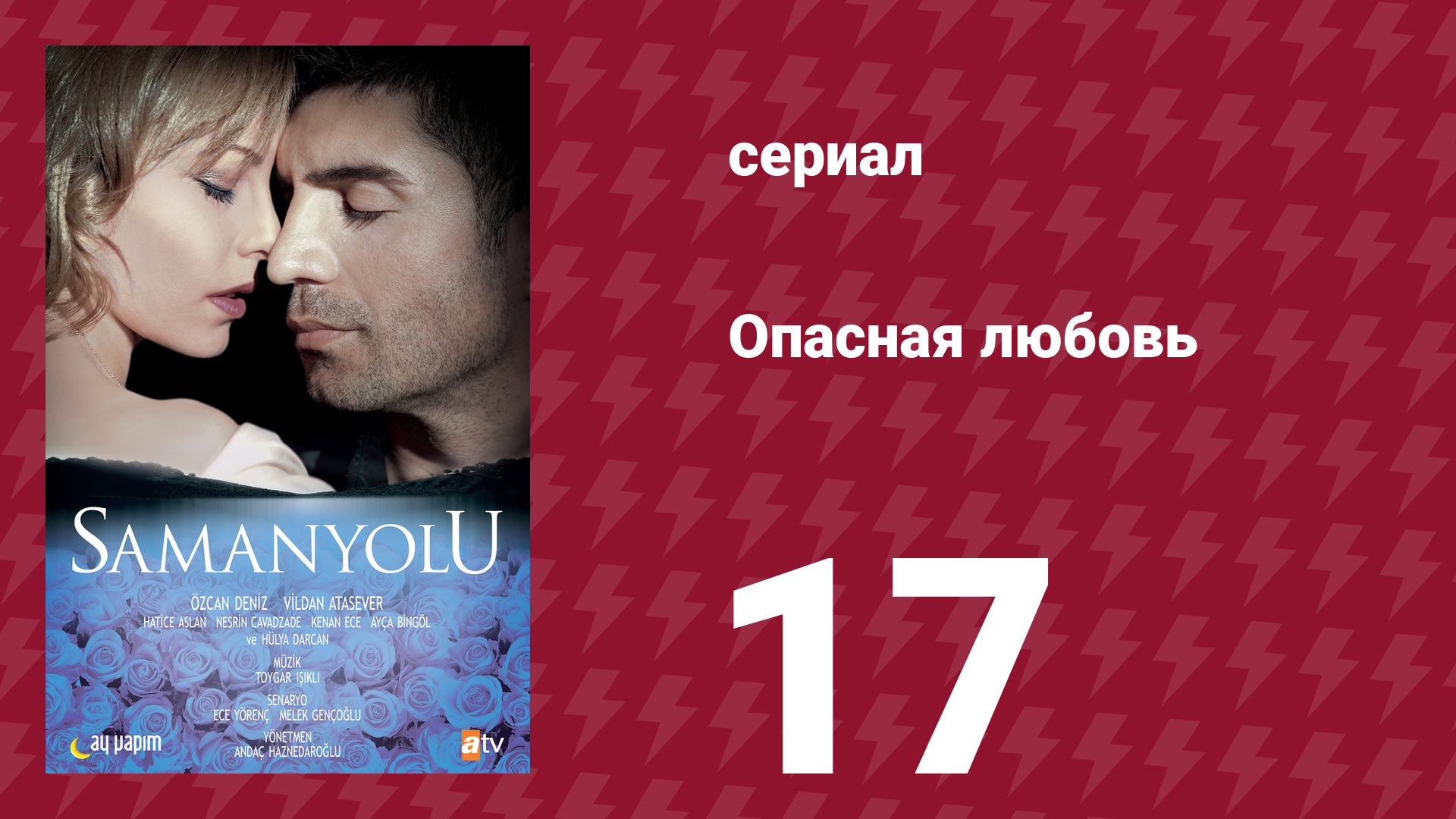 Опасная любовь 17 серия (сериал, 2009)