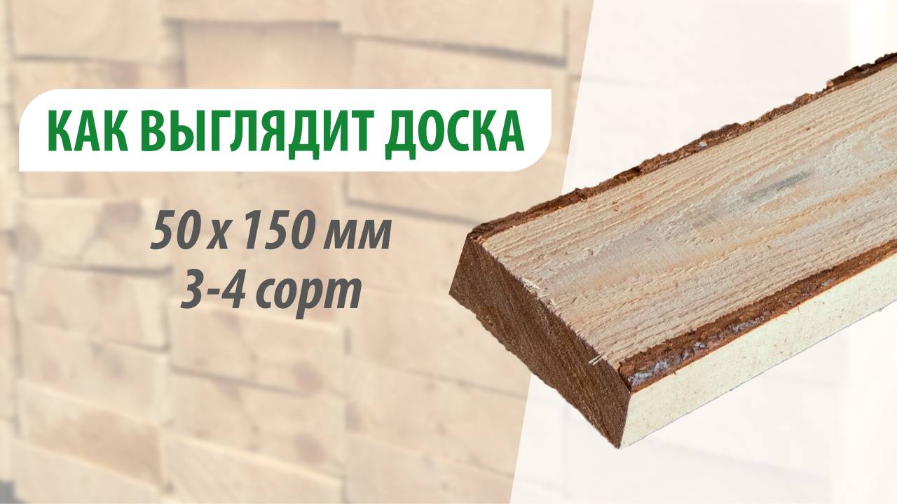 Обзор доски 3-4 сорта естественной влажности: сечение 50х150мм