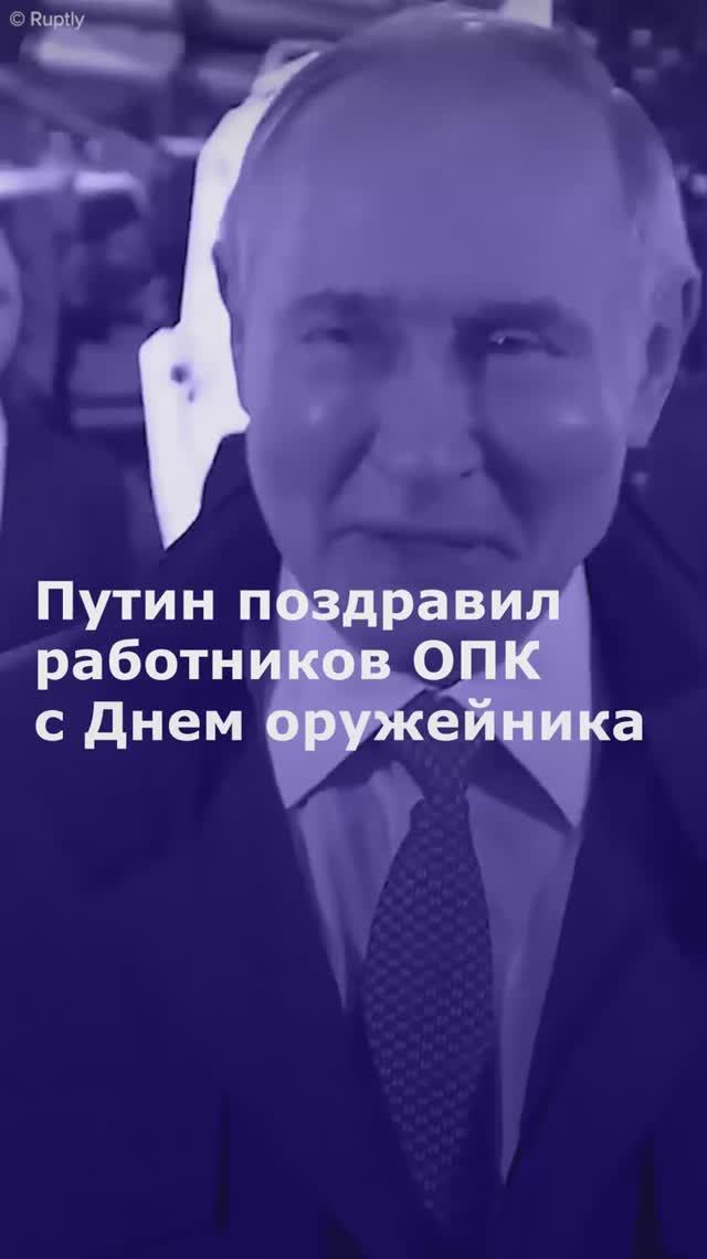 Путин поздравил работников ОПК с Днем оружейника