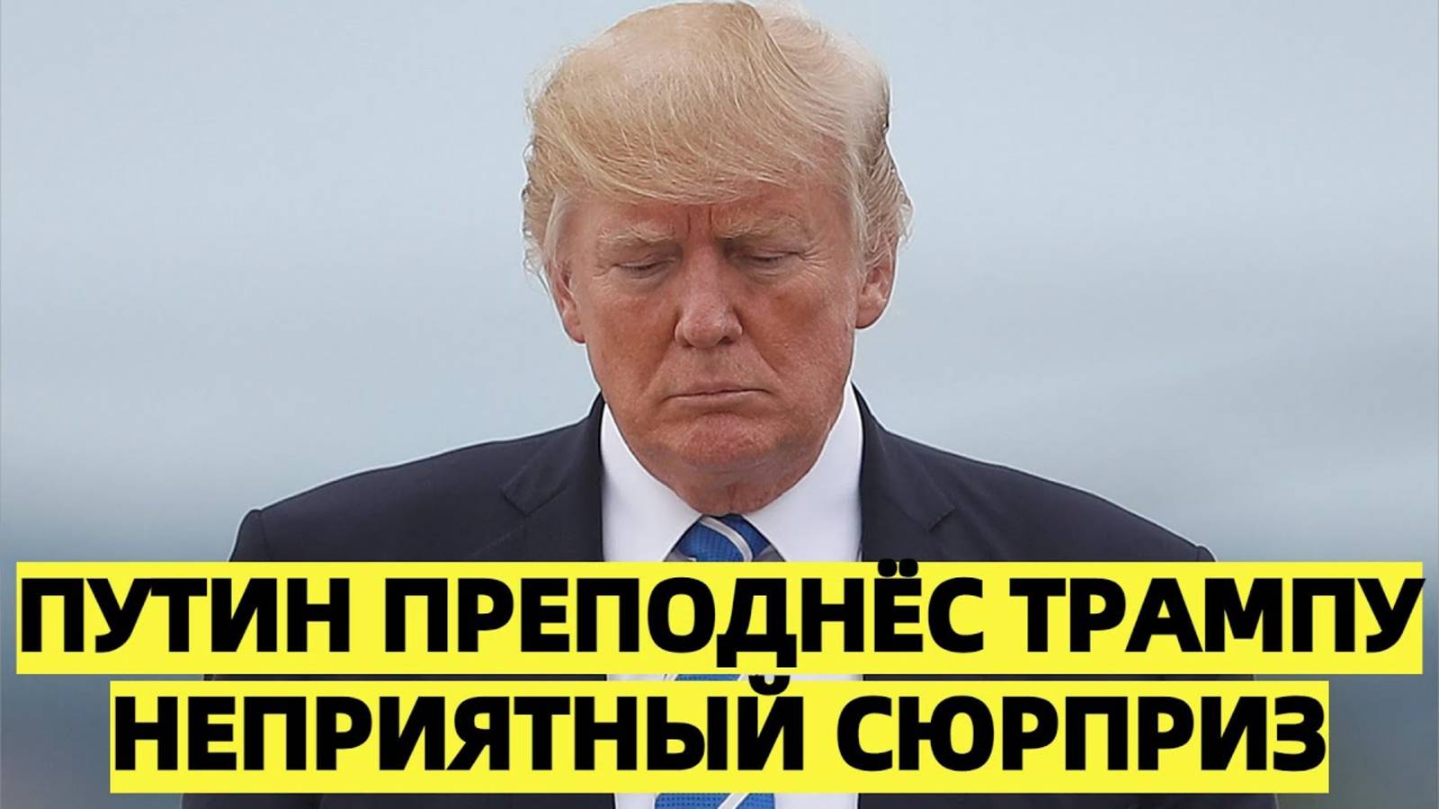 Путин преподнёс Трампу неприятный сюрприз