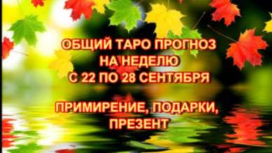 ТАРО-ПРОГНОЗ НА НЕДЕЛЮ С 22 ОТ 28 СЕНТЯБРЯ