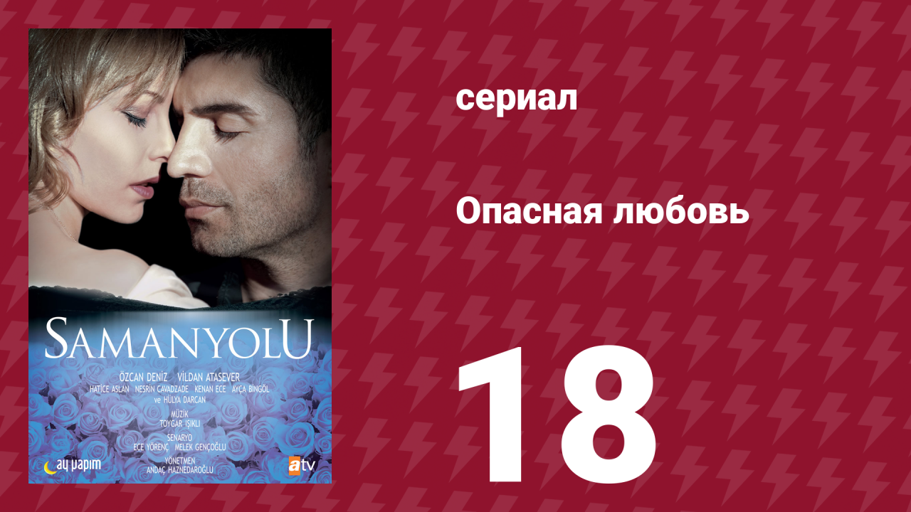 Опасная любовь 18 серия (сериал, 2009)