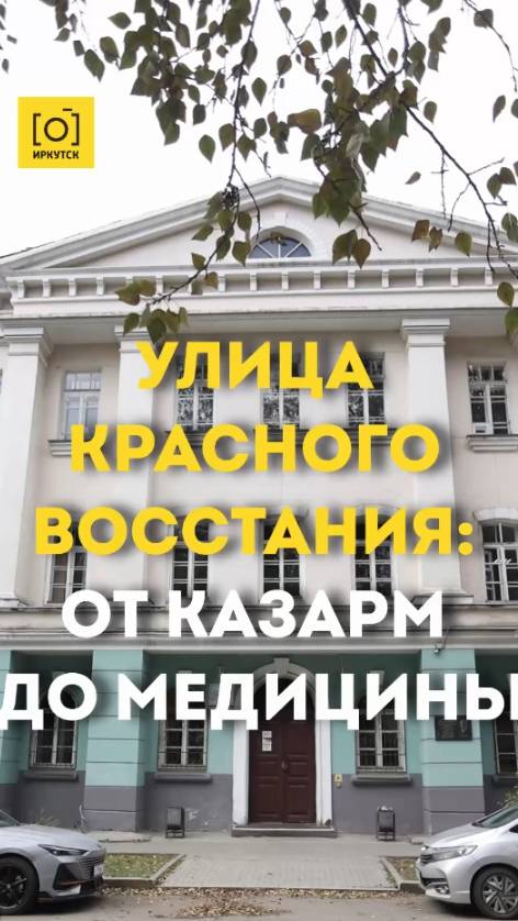 УЛИЦА КРАСНОГО ВОССТАНИЯ: ОТ КАЗАРМ ДО МЕДИЦИНЫ