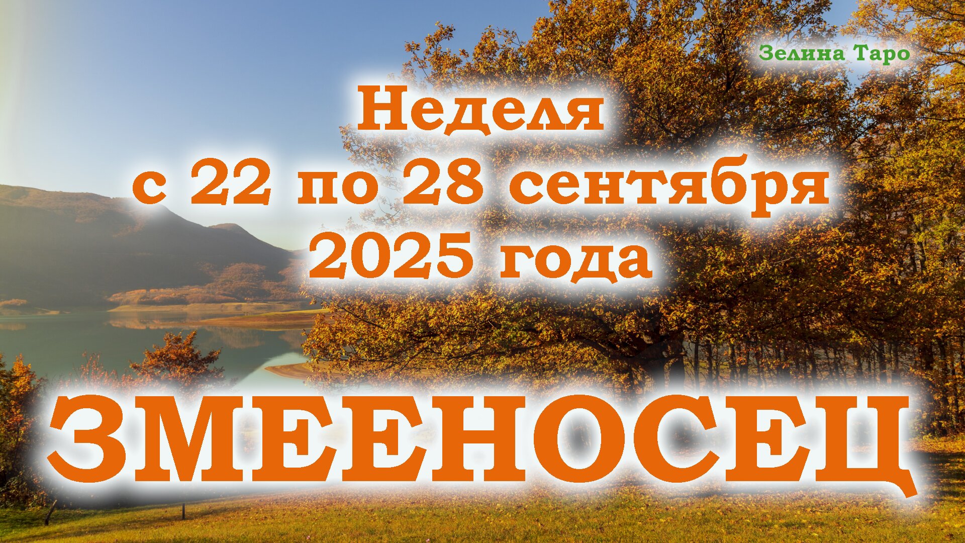 ЗМЕЕНОСЕЦ | ТАРО прогноз на неделю с 22 по 28 сентября 2025 года