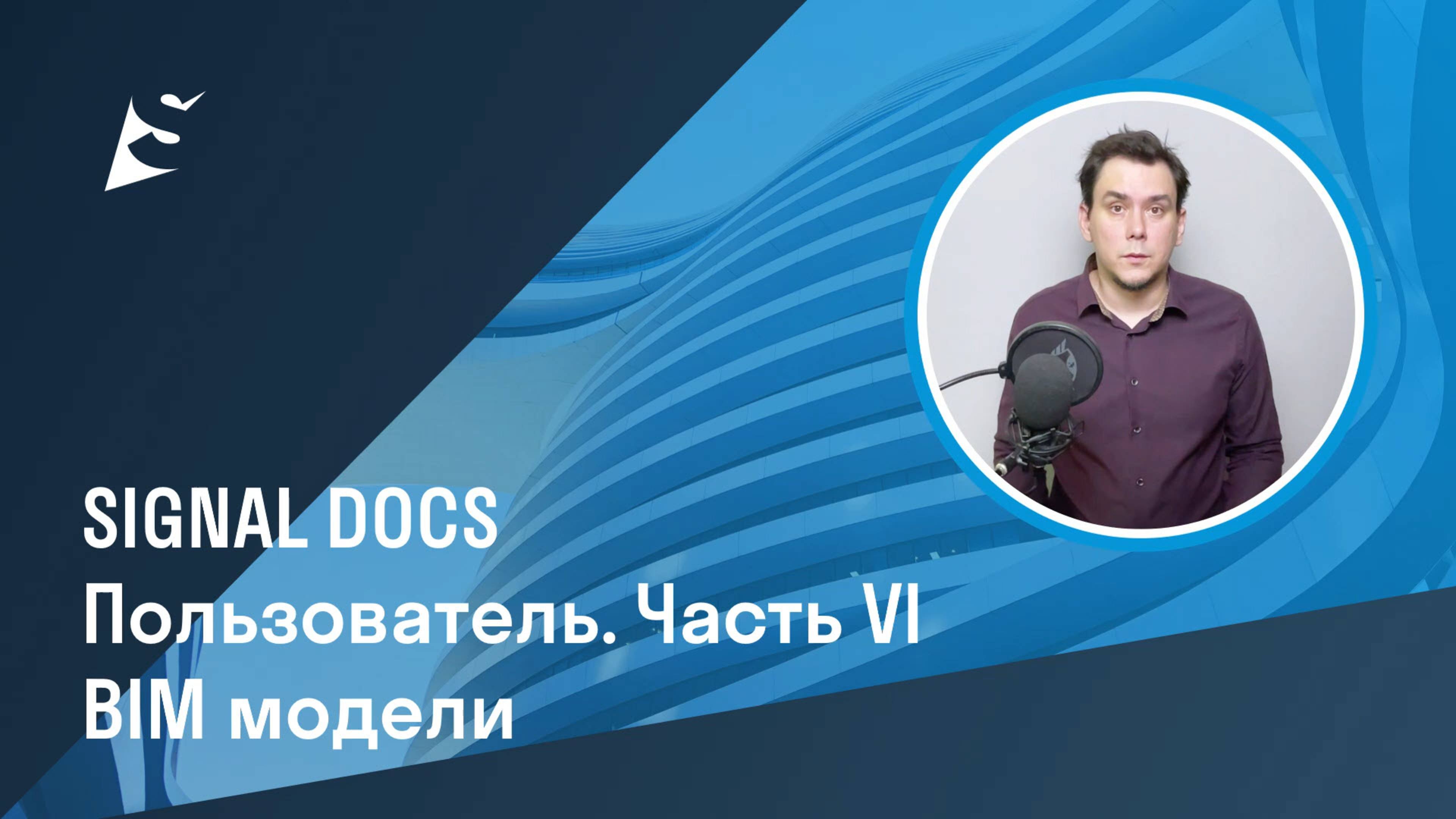 Пользователь SIGNAL DOCS. Часть VI. BIM модели