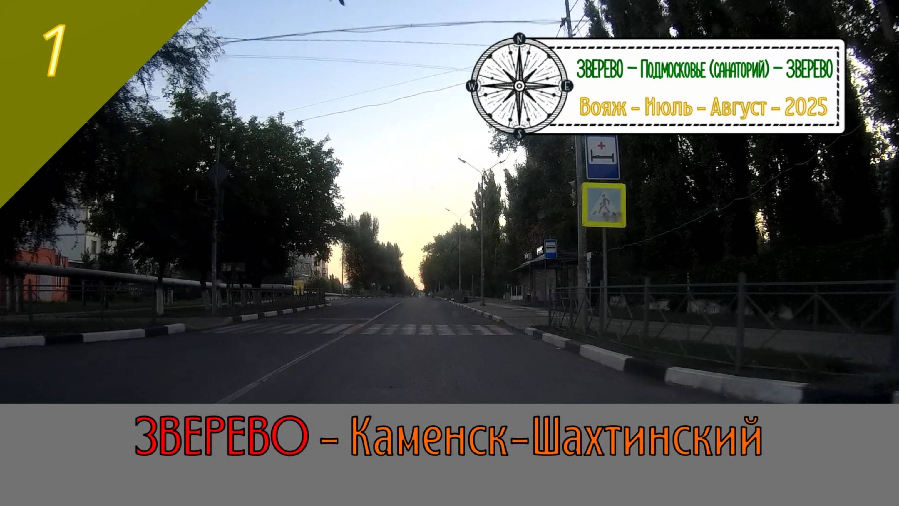 ЗВЕРЕВО - КАМЕНСК-ШАХТИНСКИЙ /#1 - Вояж - Июль - 2025