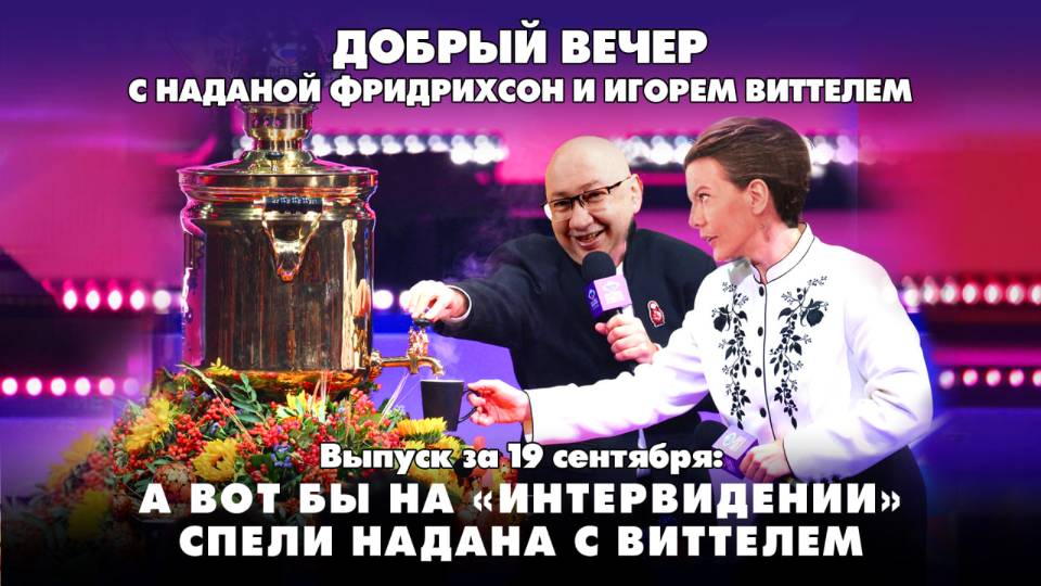 А вот бы на «Интервидении» спели Надана с Виттелем | ДОБРЫЙ ВЕЧЕР с ФРИДРИХСОН и ВИТТЕЛЕМ
