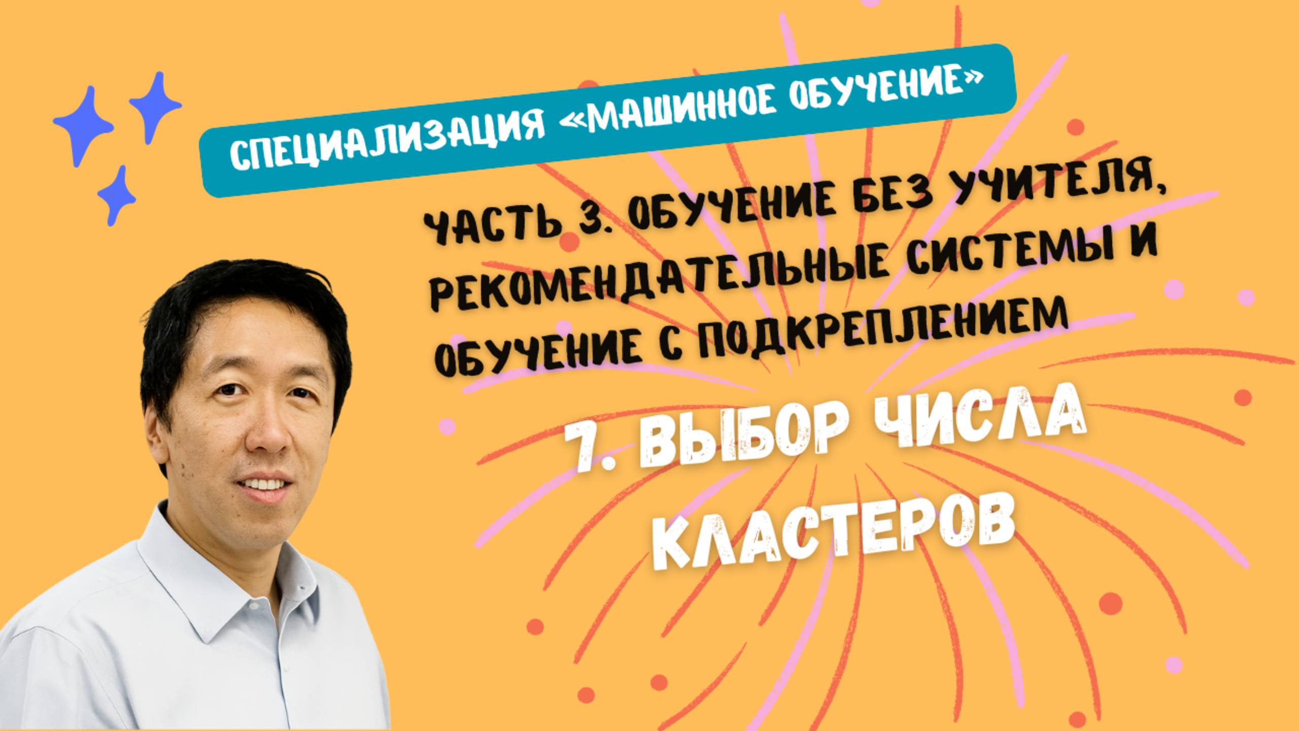 7.Выбор числа кластеров