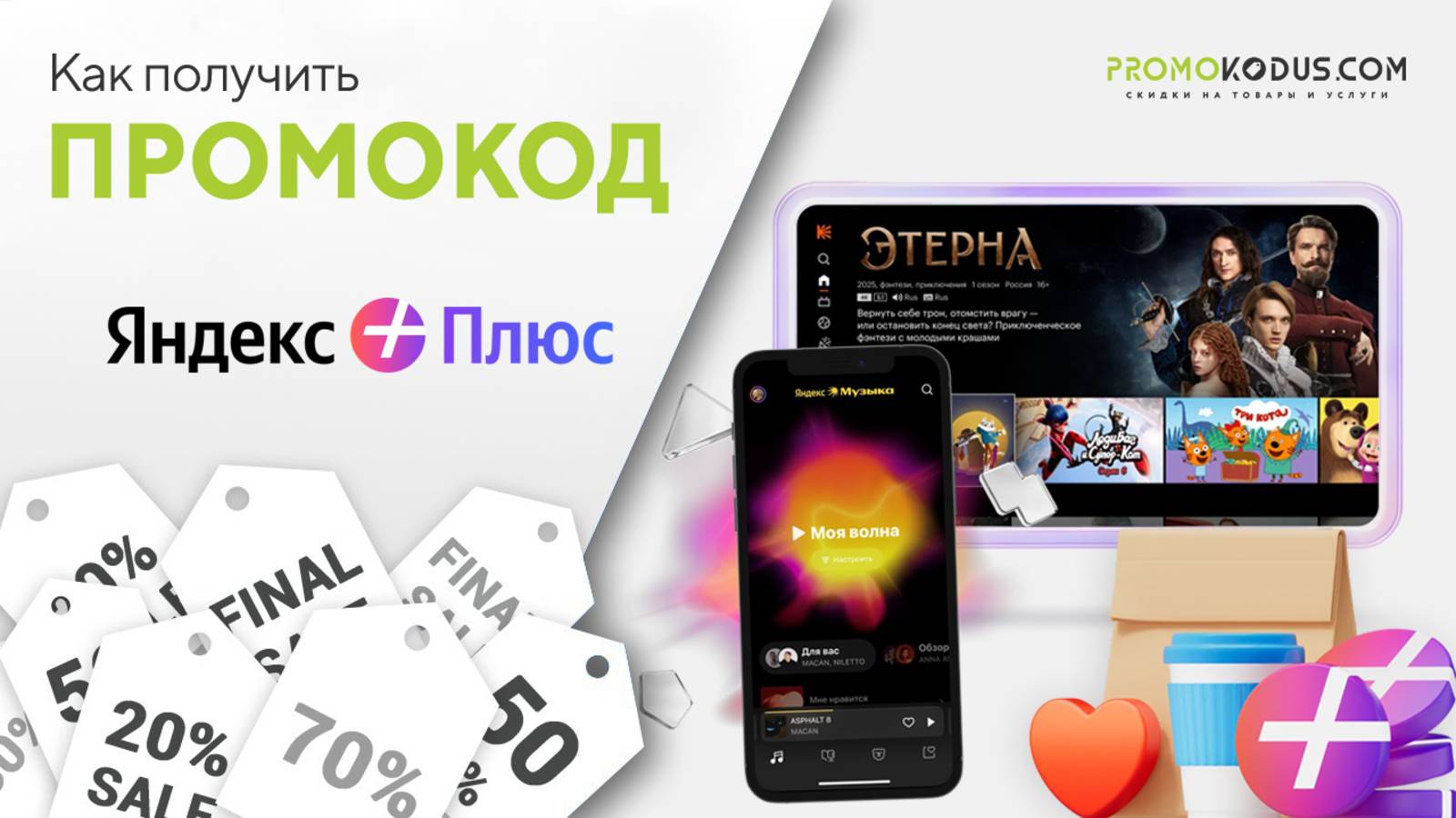 Как применить промокод Яндекс Плюс