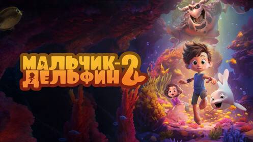 Мальчик-дельфин 2 (2025)