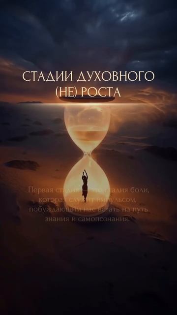 СТАДИИ ДУХОВНОГО (HE) РОСТА
