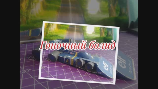 Гоночный болид из бумаги своими руками.