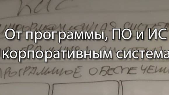 От приложения, ПО и ИС к КИС || ERP-системы и КИС (словарь) #erp #кис #pmo #sap #1с #agile