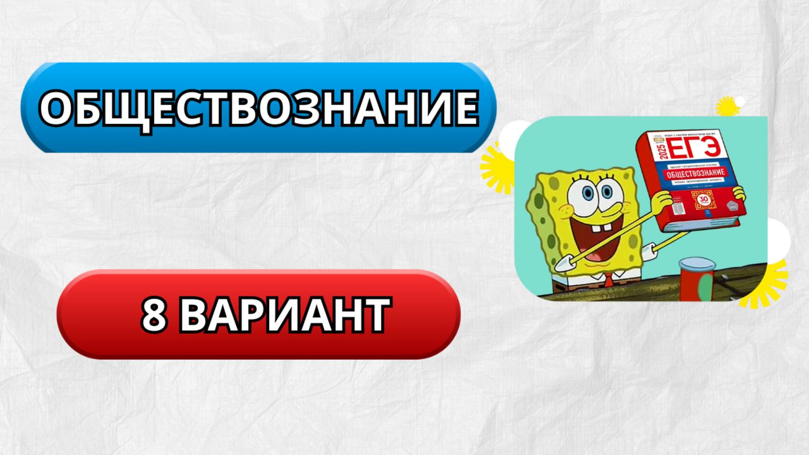 8 вариант сборника Котовой, Лисковой