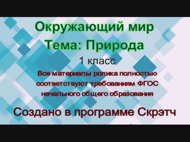 Окружающий мир 1 класс Живая и неживая природа