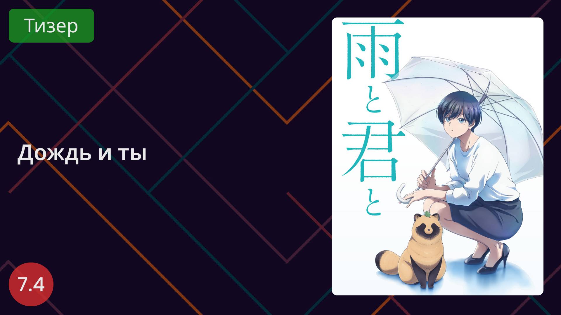 Дождь и ты. Тизер 2025