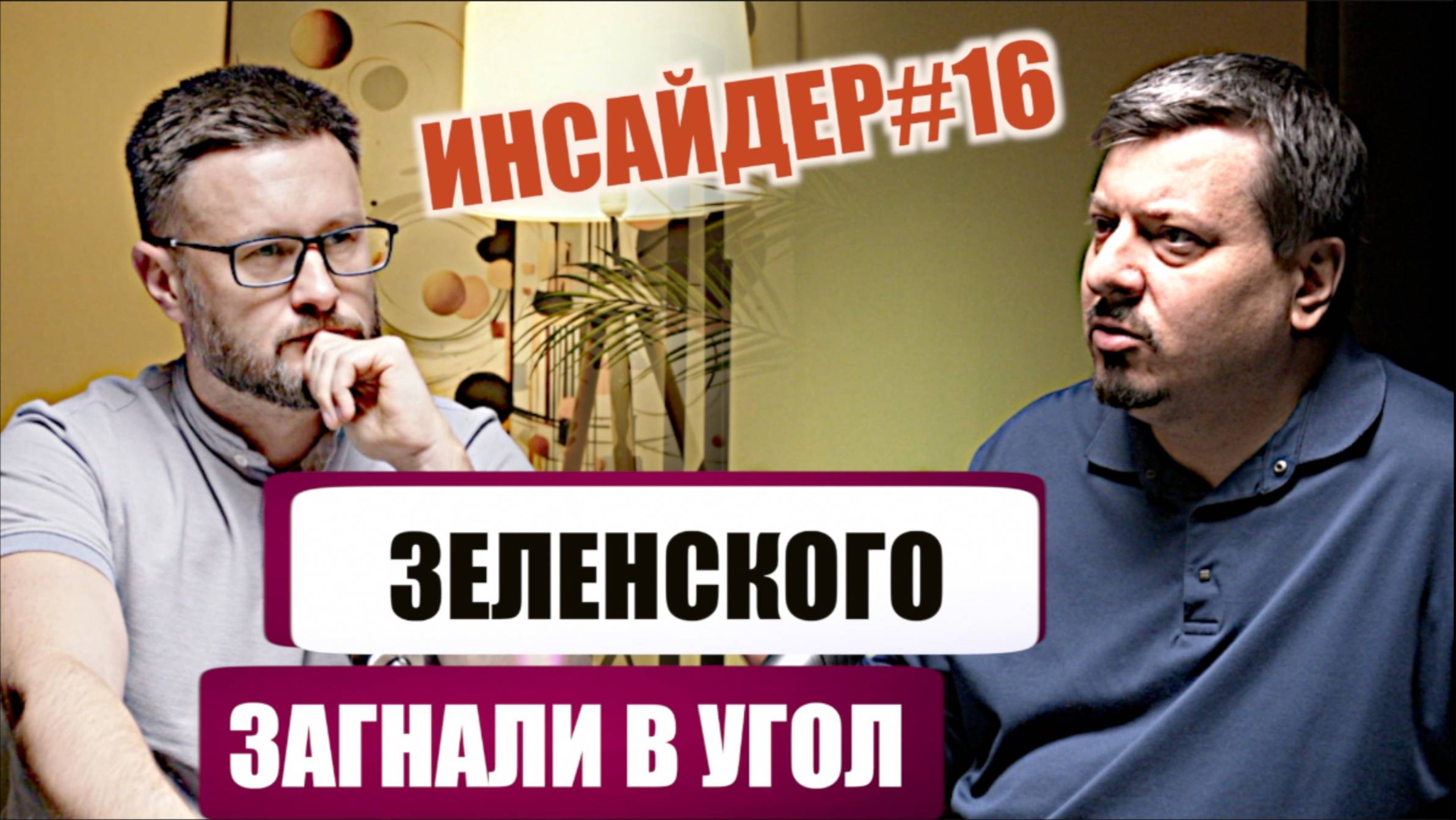 У ЗЕЛЕНСКОГО ИСТЕРИКА ЗАГНАННОЙ КРЫСЫ / Тарас Сидорец (Тарик Незалежко) / Михаил Павлив. Новости