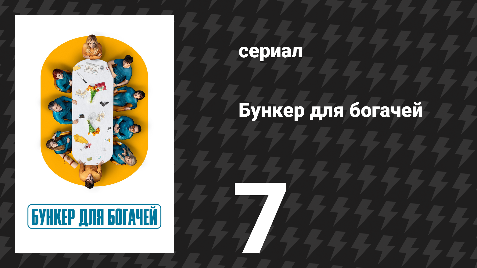 Бункер для богачей 7 серия «Научись жить без меня» (сериал, 2025)