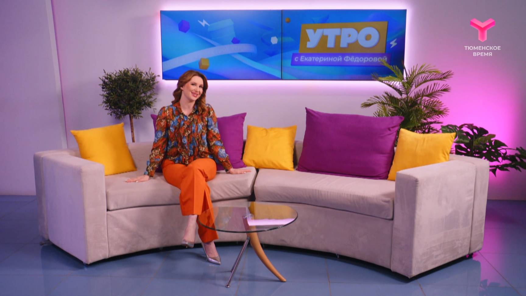 Утро с Екатериной Фёдоровой| 19 сентября | Тюмень