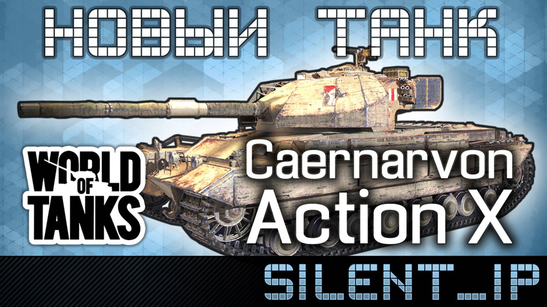 World of Tanks: Новый премиум танк Caernarvon Action X