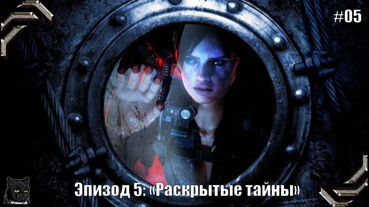 Resident Evil Revelations ➤Прохождение #05➤ Эпизод 5: «Раскрытые тайны»