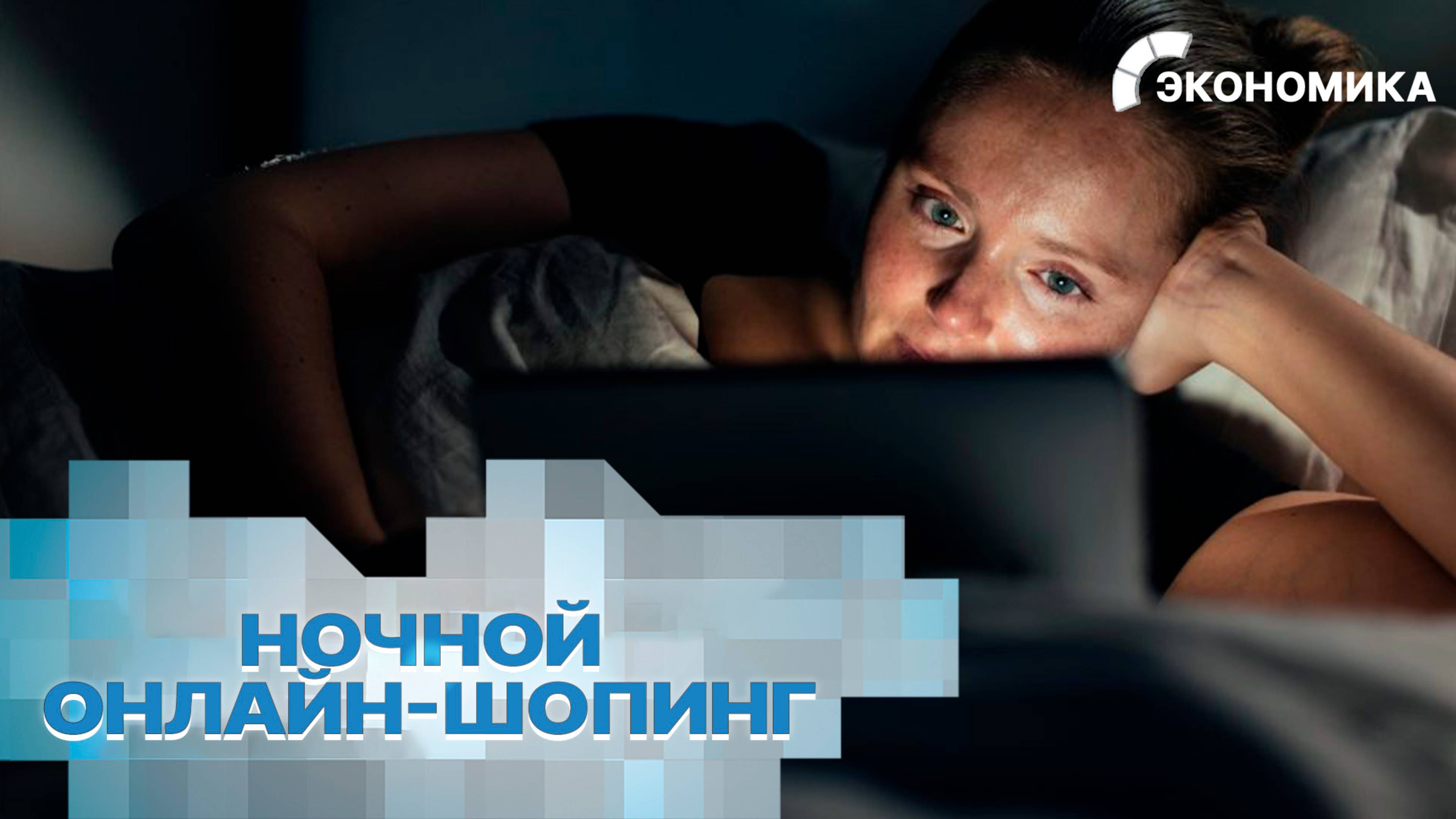 Сколько россияне тратят на ночной онлайн-шопинг? | Вместе выгодно