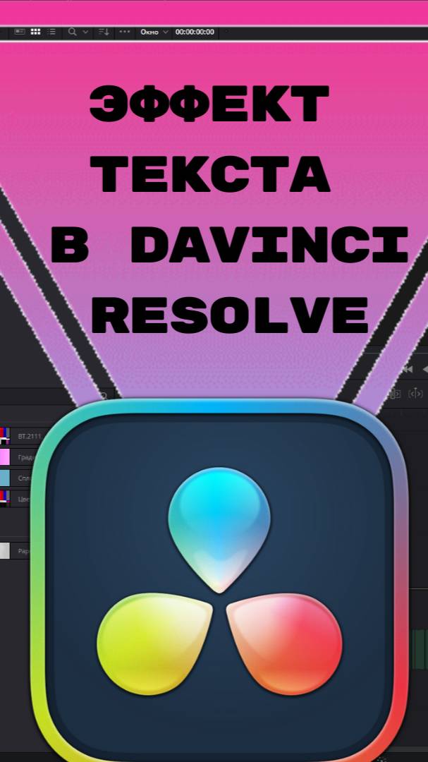 Эффект Текста в Davinci Resolve \ Уроки Davinci Resolve для начинающих \ Короткие видео Davinci