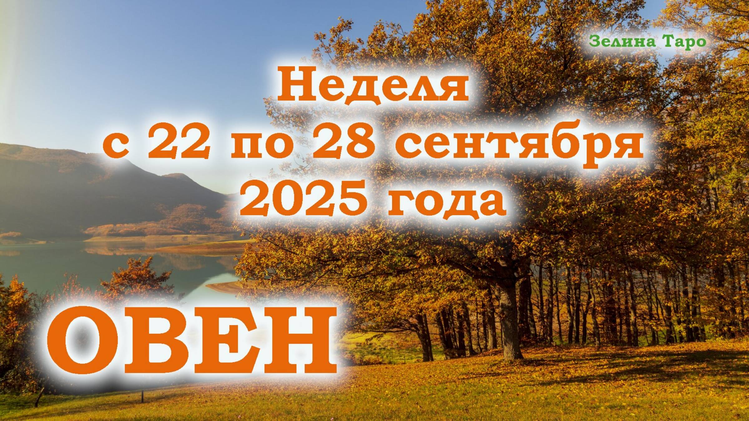 ОВЕН | ТАРО прогноз на неделю с 22 по 28 сентября 2025 года