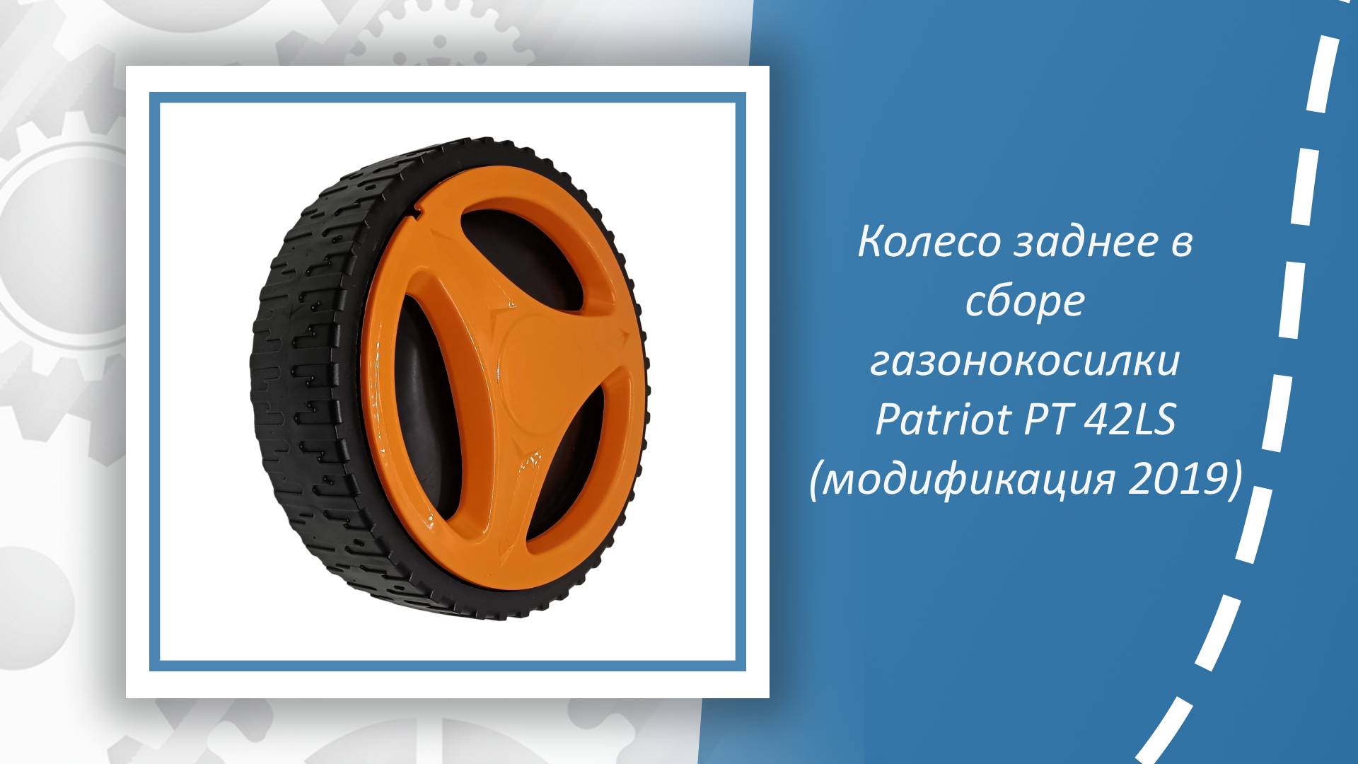 Колесо заднее в сборе газонокосилки Patriot PT 42LS (модификация 2019)