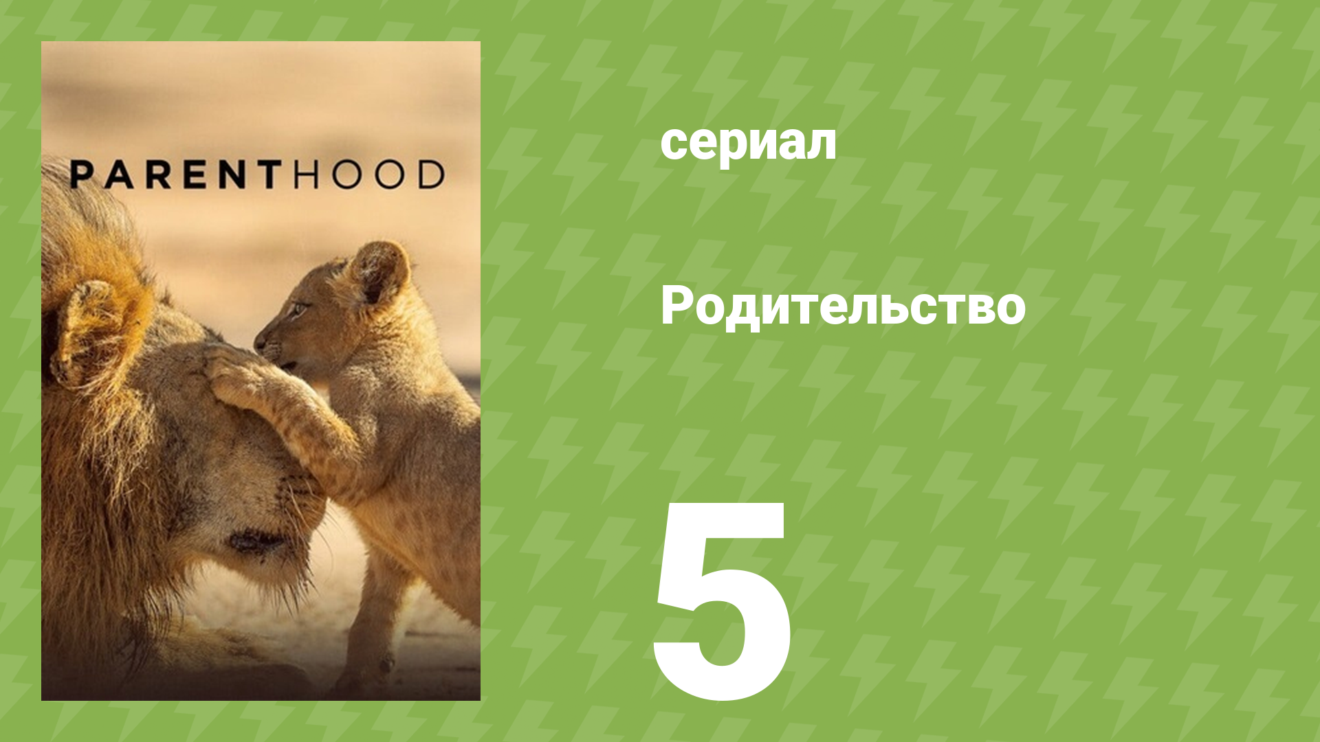 Родительство 5 серия «Джунгли» (документальный сериал, 2025)