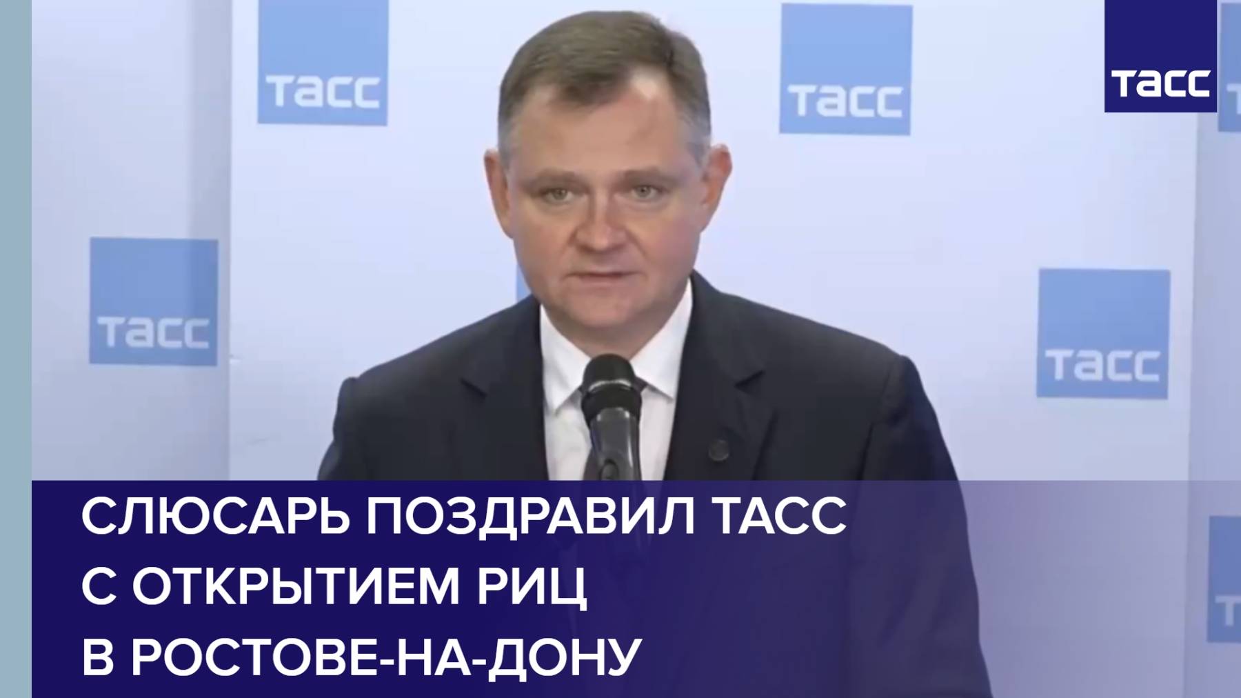 Слюсарь поздравил ТАСС с открытием РИЦ в Ростове-на-Дону