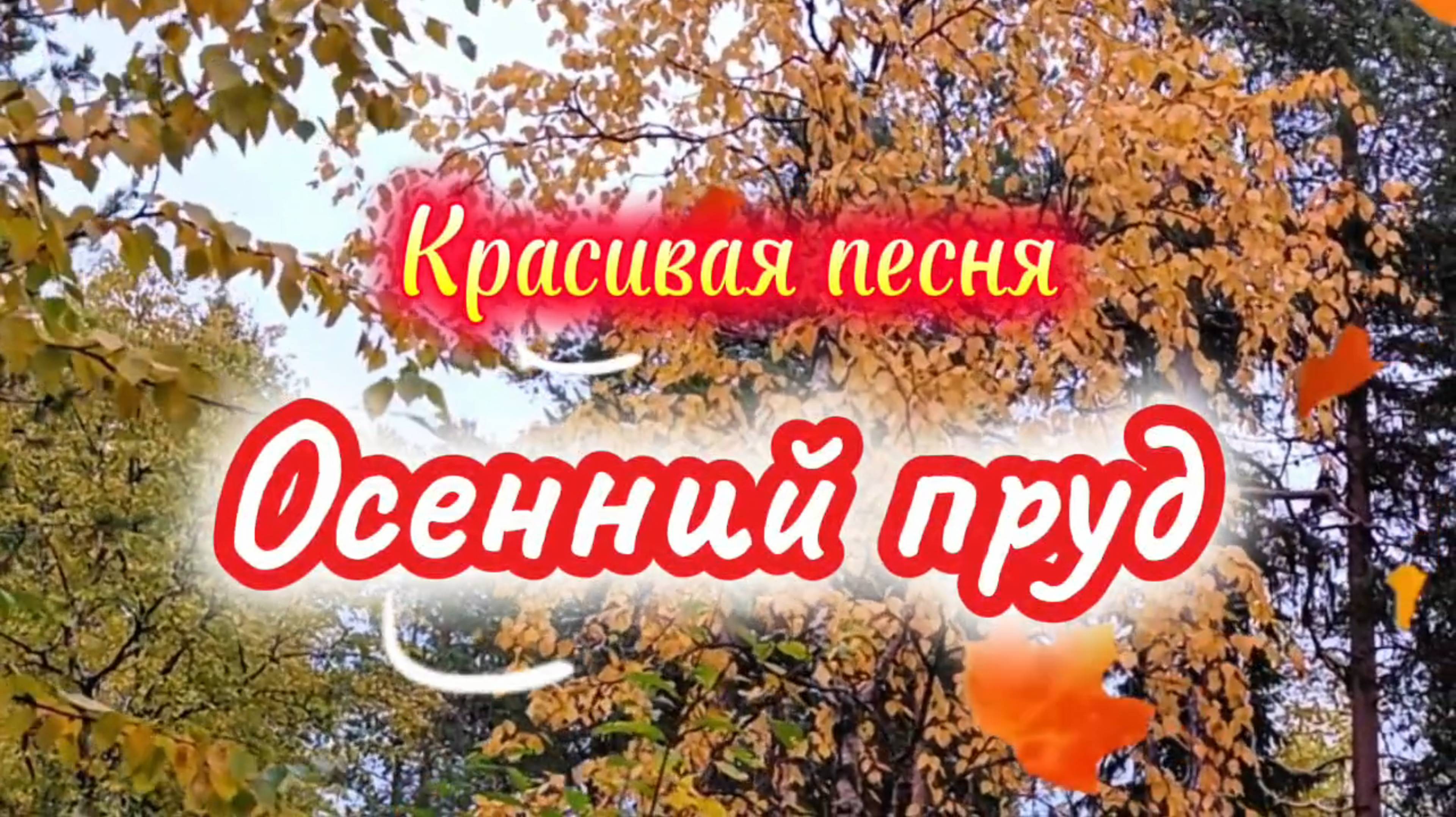 Осенняя песня.