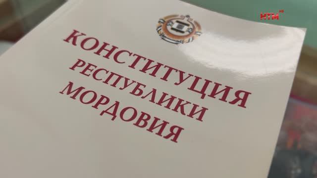 С юбилеем! 30 лет исполняется Конституции Мордовии