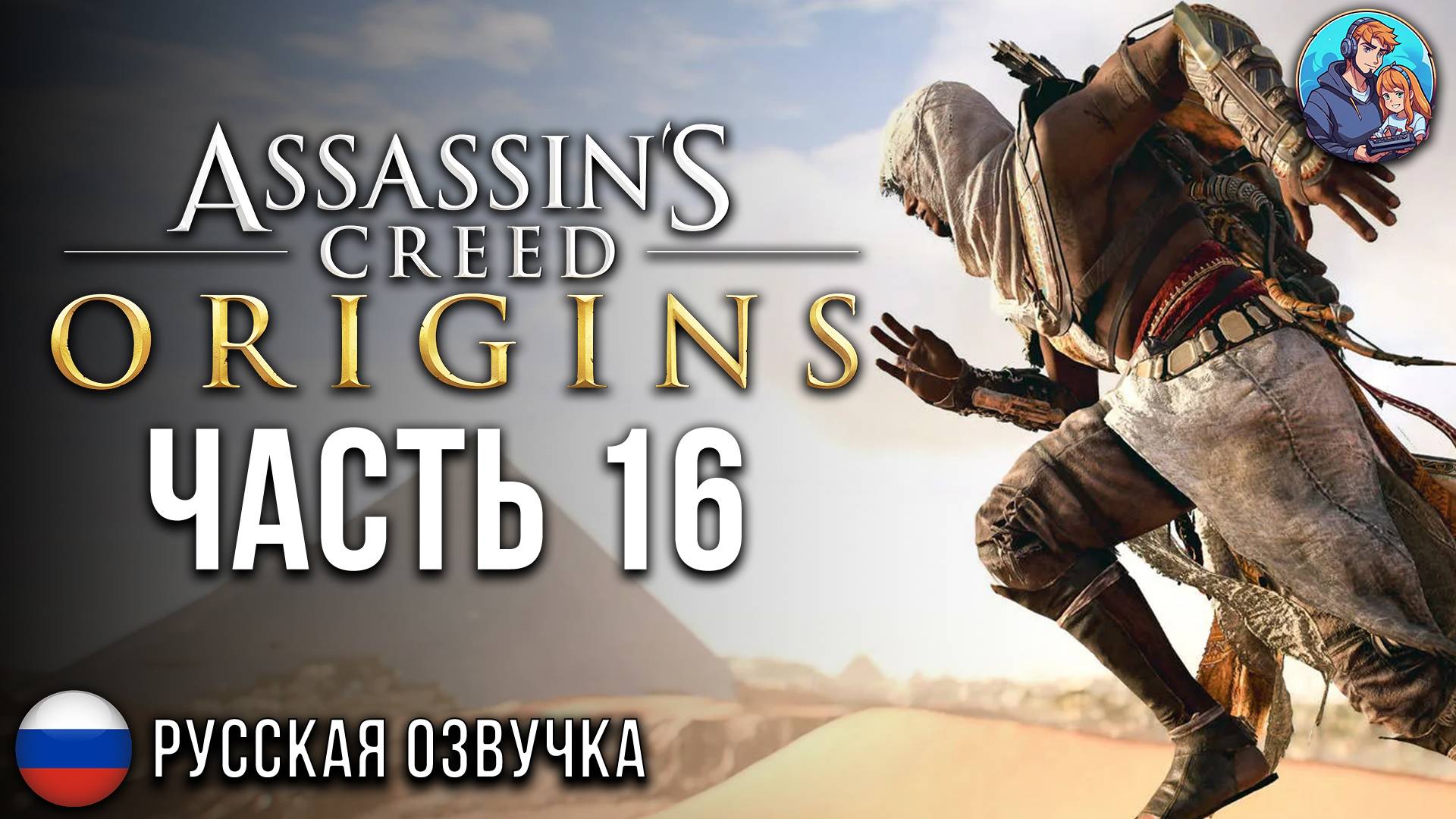 Прохождение Assassins Creed Origins| На Русском | Часть 16 | Побочки Мемфис