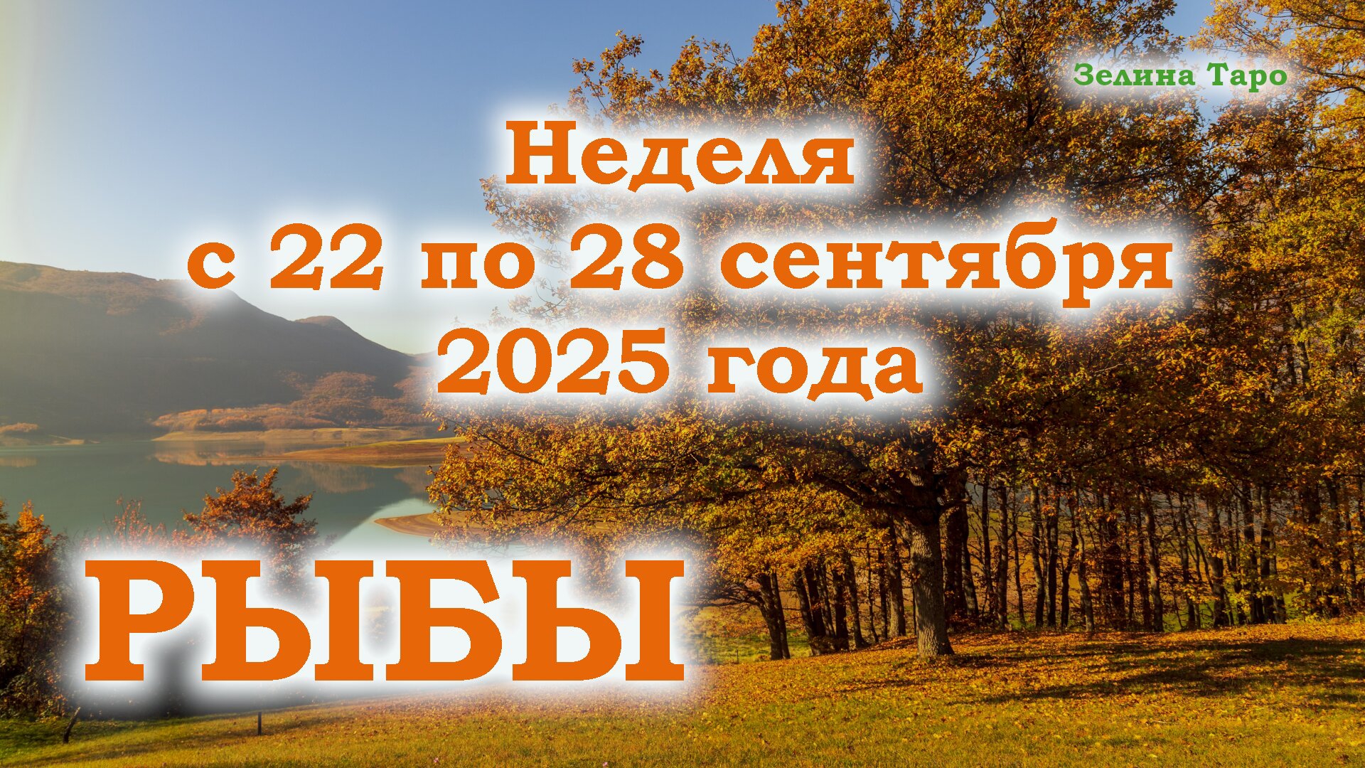 РЫБЫ | ТАРО прогноз на неделю с 22 по 28 сентября 2025 года