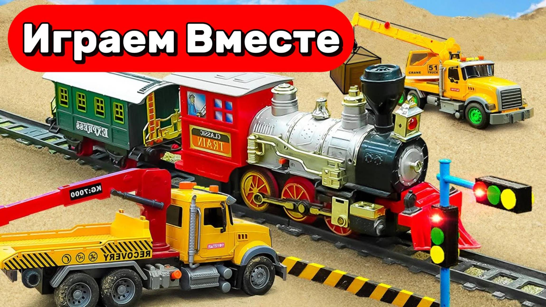 МУЛЬТИКИ ПРО МАШИНКИ, ПОЕХДА И ИГРУШКИ ИЗ МУЛЬЬТИКОВ ДЛЯ ДЕТЕЙ 🚂🚗