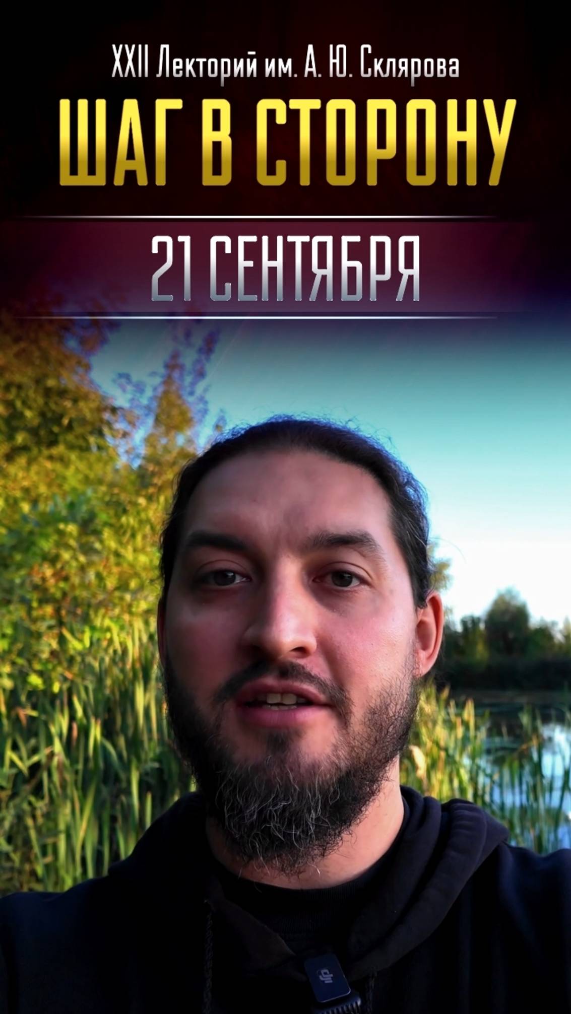 Приглашаем на XXII Лекторий ЛАИ им. А. Склярова "Шаг в сторону" // Сергей Дешевой