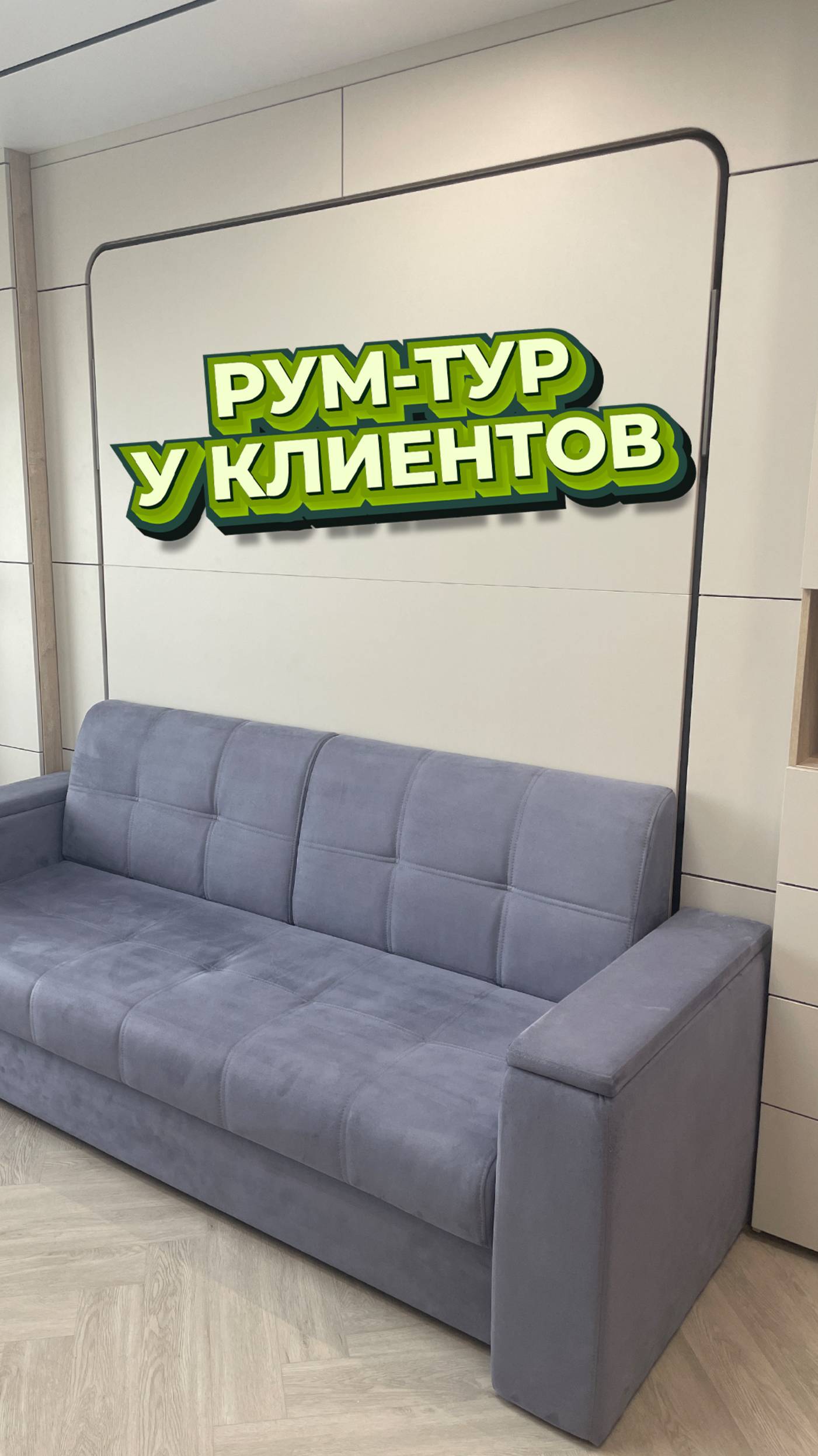 🥰 Мы обожаем заезжать в гости к нашим клиентам!