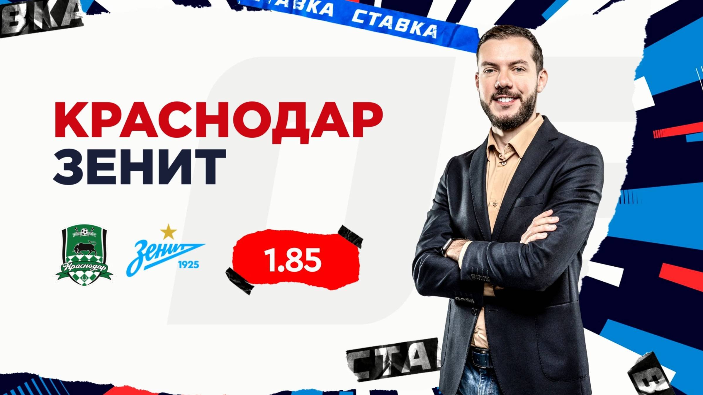 Краснодар - Зенит |21 Сентября| Прогноз Романа Гутцайта