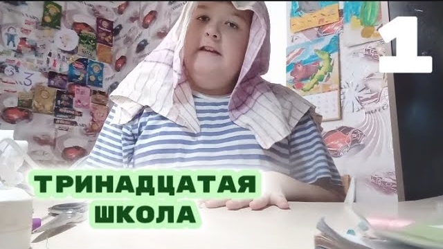 Тринадцатая школа | Контрольная работа | 1 серия