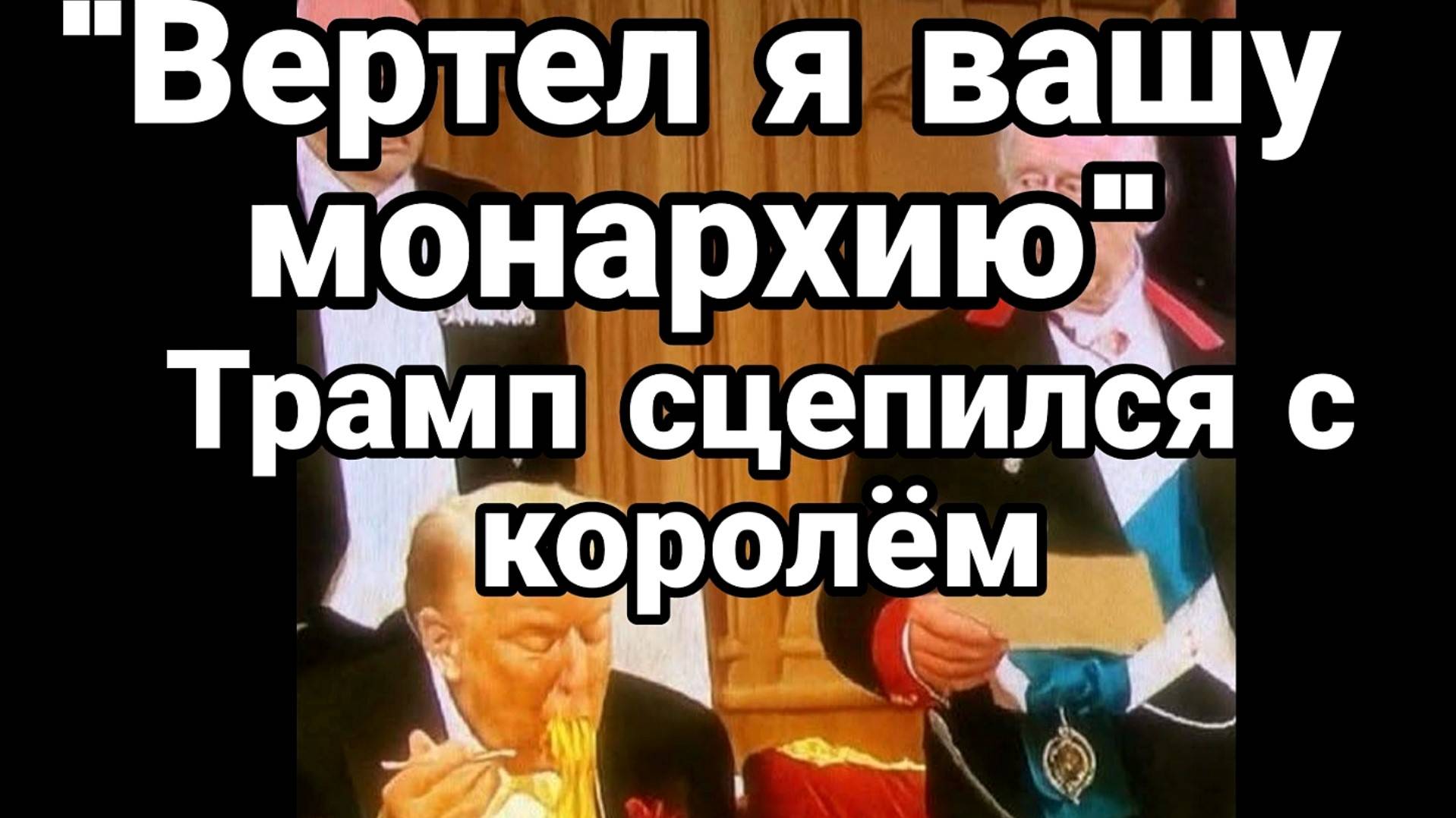 ТАМИР ШЕЙХ / ТРАМП СЦЕПИЛСЯ С КОРОЛЕМ "Вертел я вашу монархию" Новости Сводки