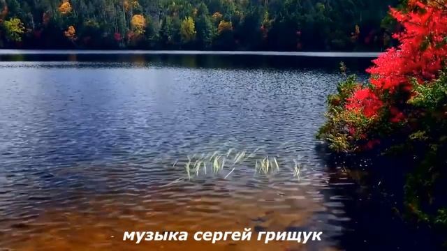 Музыка  Для Души ,,ОСЕННИЙ ЛИСТОПАД,, Музыка Сергей Грищук