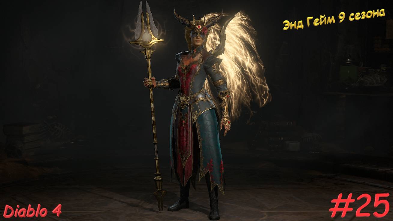 Diablo 4 Season 9  Диабло 4 Сезон 9 Энд Гейм #25