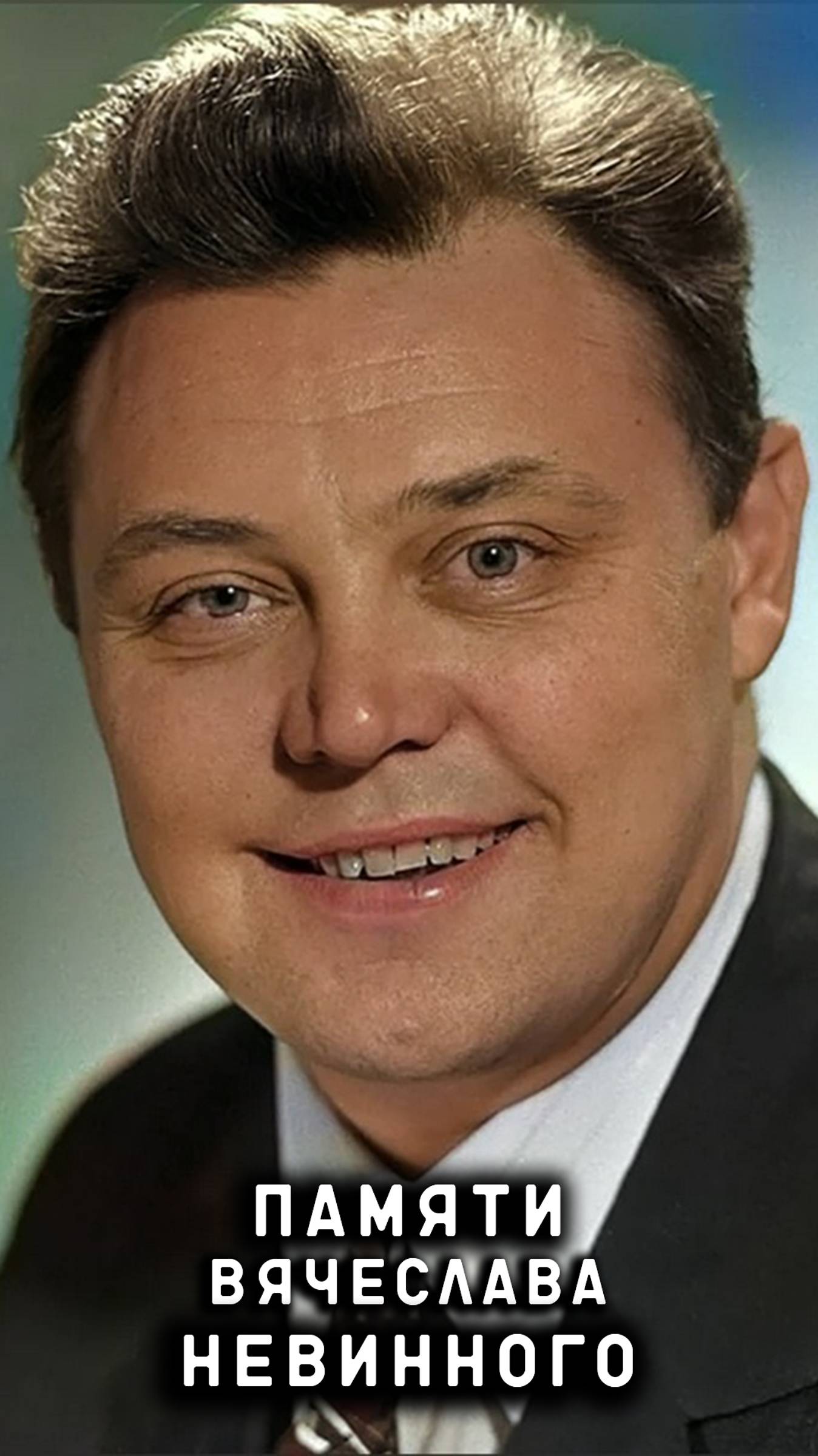 памяти Вячеслава Невинного