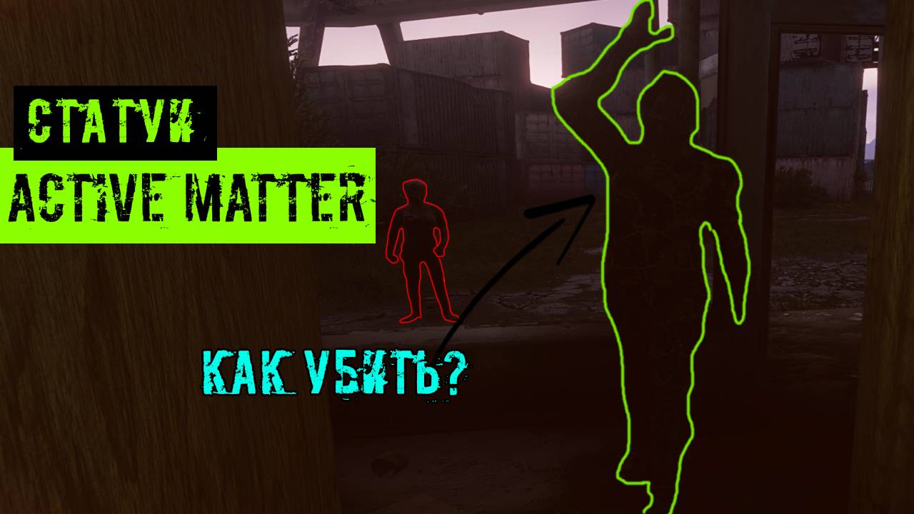 Active Matter как убить Статую