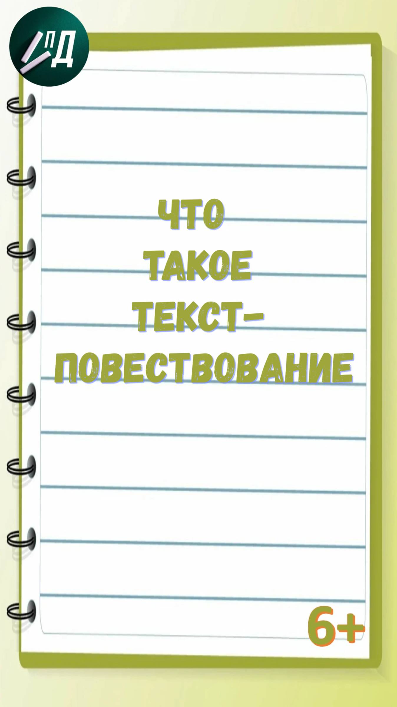 Текст - повествование