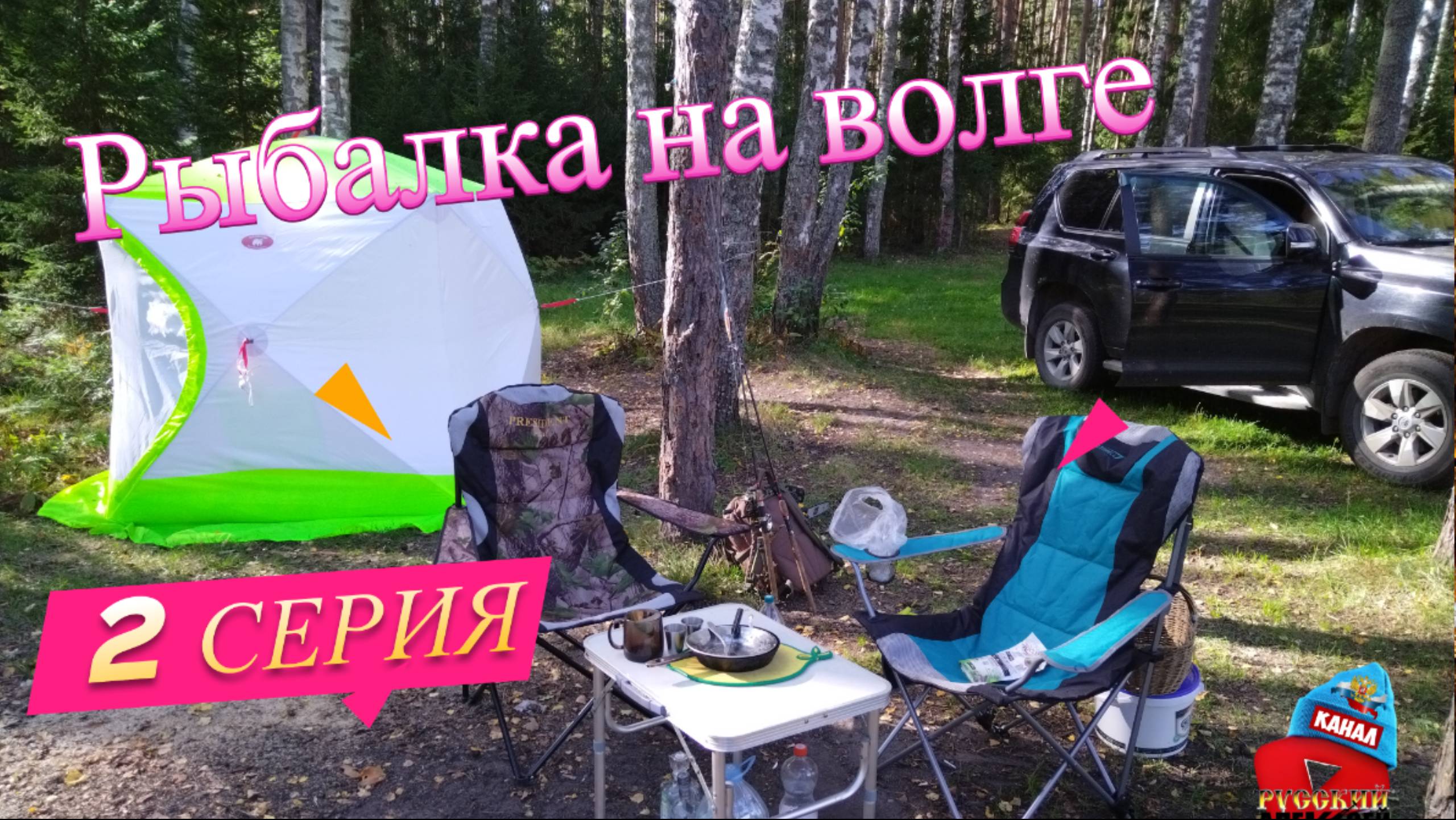 ✔Рыбалка и отдых на Волге в палатке. Три дня замечательного отдыха,рыбалки и сбора грибов. 2- серия.