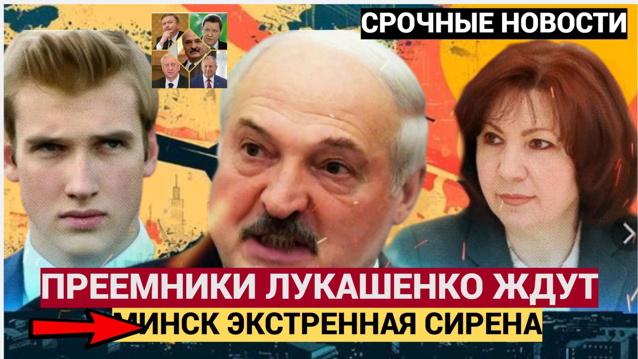 🔥 СРОЧНО! МИНСК В ШОКЕ! ЛУКАШЕНКО УХОДИТ?! 🇧🇾 БЕЛАРУСЬ ИЩЕТ ПРЕЕМНИКА — ВОТ КТО БУДЕТ