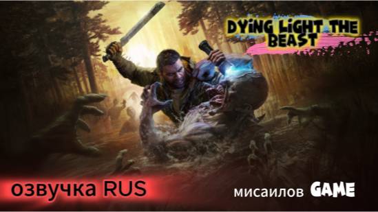 Dying Light The Beast #1 Мертвецы оживают